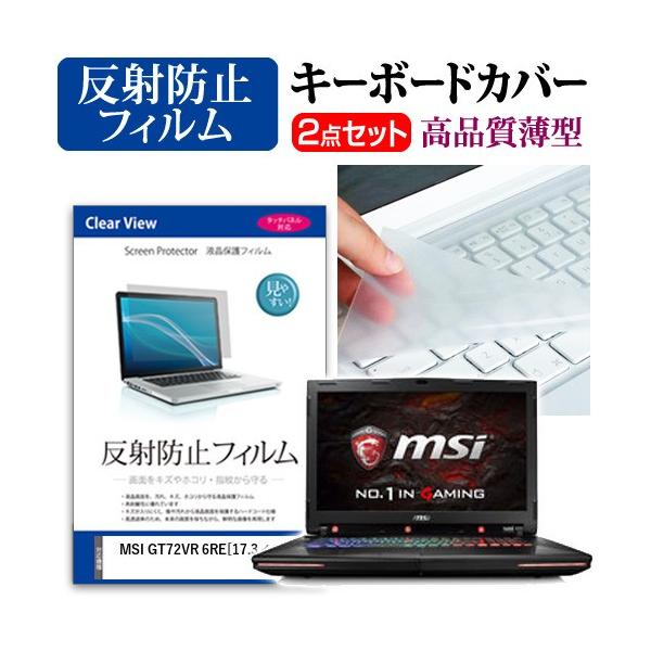 MSI GT72VR 6RE 液晶保護フィルム 目に優しい反射防止(ノングレア) とキーボードカバーのセット キズ防止、防水、フリーカットタイプ仕様 キーボード カバー シート マルチカバー 防水 汚れ防止 フリー フリーカット フリーサイ...