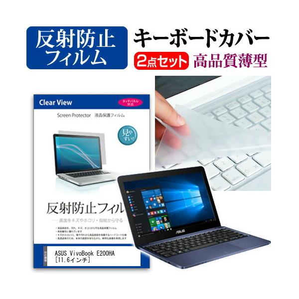 エイスース VivoBook E200HA 液晶保護フィルム 目に優しい反射防止(ノングレア) とキーボードカバーのセット キズ防止、防水、フリーカットタイプ仕様 キーボード カバー シート マルチカバー 防水 汚れ防止 フリー フリーカッ...