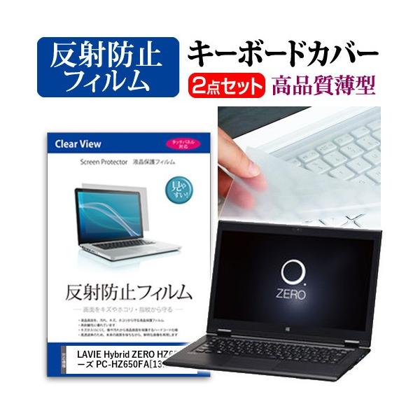 LAVIE Hybrid ZERO HZ650/FAシリーズ PC-HZ650FA 液晶保護フィルム 目に優しい反射防止(ノングレア) とキーボードカバーのセット キズ防止、防水、フリーカットタイプ仕様 キーボード カバー シート マルチカ...