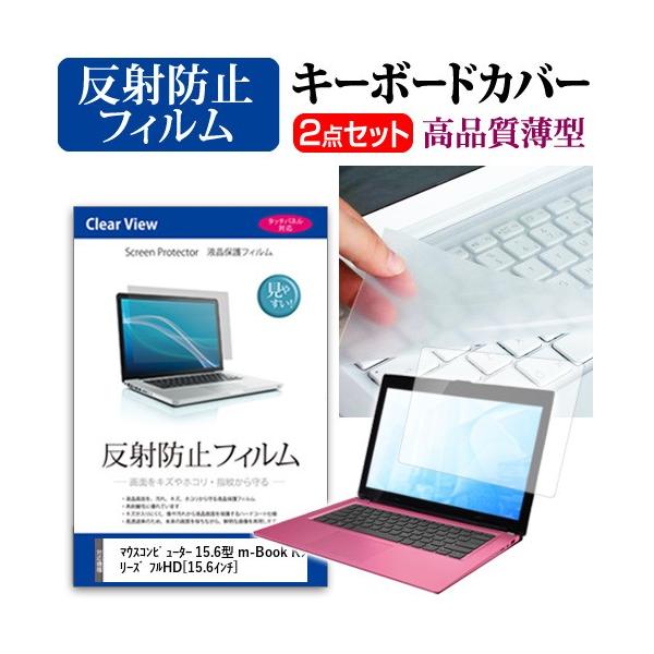 マウスコンピューター 15.6型 m-Book Kシリーズ フルHD 液晶保護フィルム 目に優しい反射防止(ノングレア) とキーボードカバーのセット キズ防止、防水、フリーカットタイプ仕様 キーボード カバー シート マルチカバー 防水 汚...