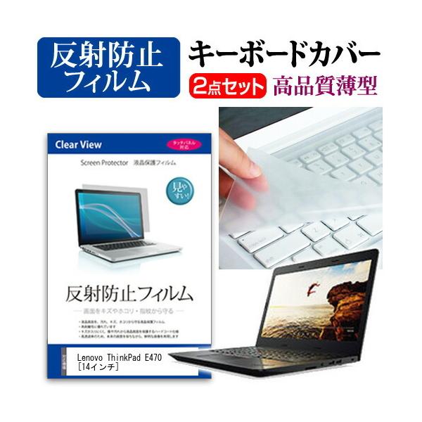 レノボ ThinkPad E470 液晶保護フィルム 目に優しい反射防止(ノングレア) とキーボードカバーのセット キズ防止、防水、フリーカットタイプ仕様 キーボード カバー シート マルチカバー 防水 汚れ防止 フリー フリーカット フリ...