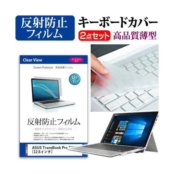 エイスース TransBook Pro T304UA 液晶保護フィルム 目に優しい反射防止(ノングレア) とキーボードカバーのセット キーボード カバー シート マルチカバー 防水 汚れ防止 フリー フリーカット フリーサイズ ほこり 埃 ...
