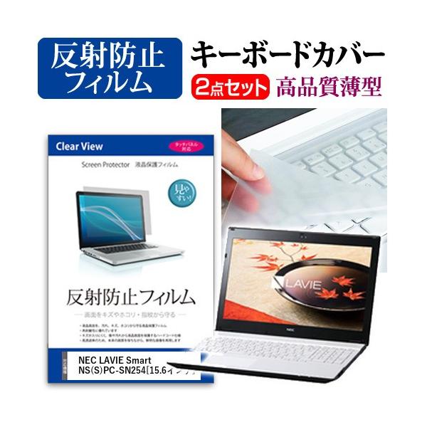 NEC LAVIE Smart NS(S) PC-SN254 液晶保護フィルム 目に優しい反射防止(ノングレア) とキーボードカバーのセット キーボード カバー シート マルチカバー 防水 汚れ防止 フリー フリーカット フリーサイズ ほこ...