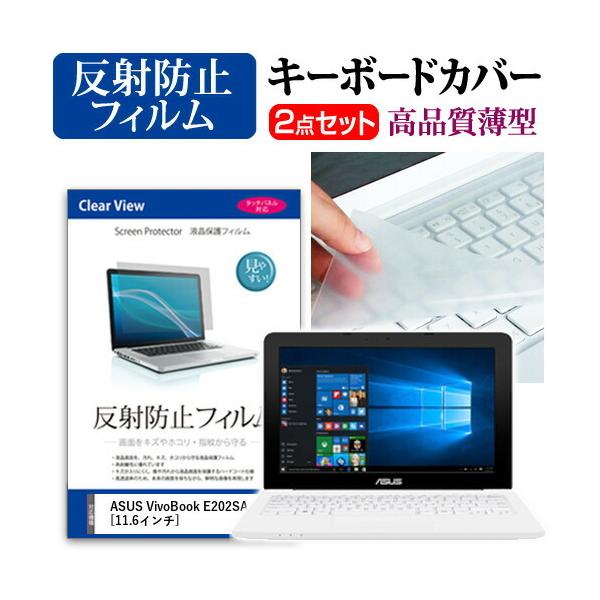 エイスース VivoBook E202SA 液晶保護フィルム 目に優しい反射防止(ノングレア) とキーボードカバーのセット キーボード カバー シート マルチカバー 防水 汚れ防止 フリー フリーカット フリーサイズ ほこり 埃 ホコリ 防...