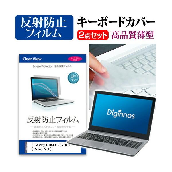 ドスパラ Critea VF-HEK 液晶保護フィルム 目に優しい反射防止(ノングレア) とキーボードカバーのセットキーボード カバー シート マルチカバー 防水 汚れ防止 フリー フリーカット フリーサイズ ほこり 埃 ホコリ 防塵ドスパ...