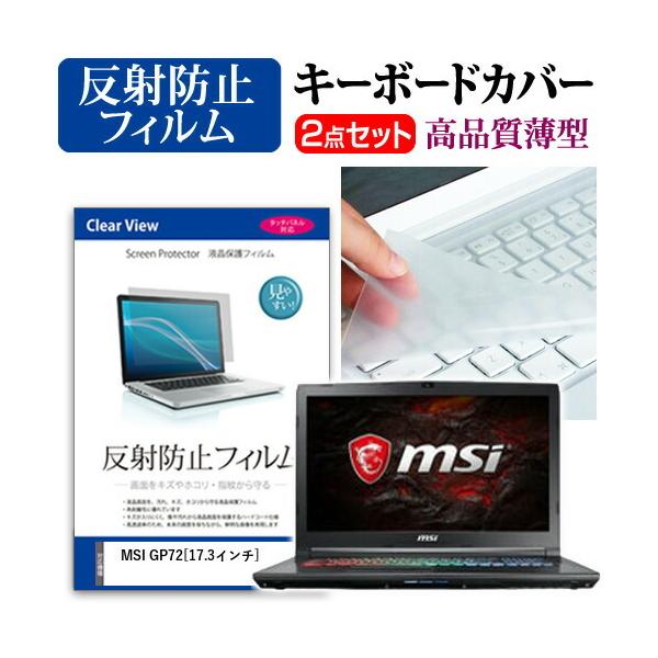 MSI GP72-7REX-636JP 液晶保護フィルム 目に優しい反射防止(ノングレア) とキーボードカバーのセットキーボード カバー シート マルチカバー 防水 汚れ防止 フリー フリーカット フリーサイズ ほこり 埃 ホコリ 防塵MS...