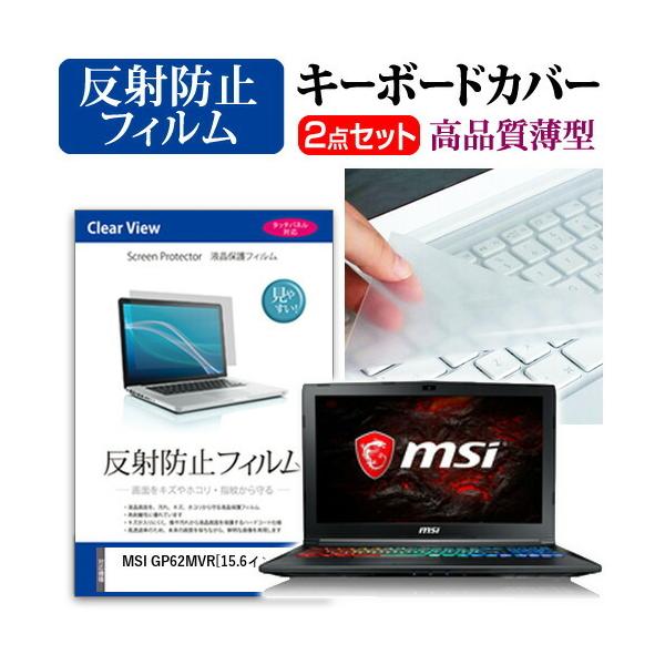 MSI GP62MVR 7RFX-1223JP 液晶保護フィルム 目に優しい反射防止(ノングレア) とキーボードカバーのセットキーボード カバー シート マルチカバー 防水 汚れ防止 フリー フリーカット フリーサイズ ほこり 埃 ホコリ ...