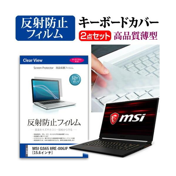 MSI GS65 8RE-006JP 液晶保護フィルム 目に優しい反射防止(ノングレア) とキーボードカバーのセットキーボード カバー シート マルチカバー 防水 フリー フリーカット ほこり 埃 防塵 フィルム ＭＳＩ ポイント消化 互換...