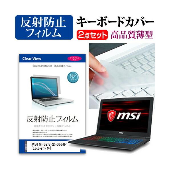 MSI GF62 8RD-066JP 液晶保護フィルム 目に優しい反射防止(ノングレア) とキーボードカバーのセットキーボード カバー シート マルチカバー 防水 フリー フリーカット ほこり 埃 防塵 フィルム ＭＳＩ ポイント消化 互換...