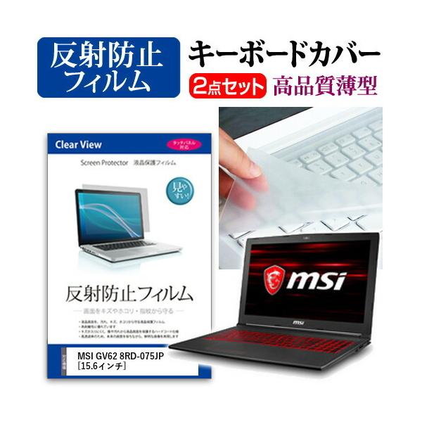 MSI GV62 8RD-075JP 液晶保護フィルム 目に優しい反射防止(ノングレア) とキーボードカバーのセットキーボード カバー シート マルチカバー 防水 フリー フリーカット ほこり 埃 防塵 フィルム ＭＳＩ ポイント消化 互換...