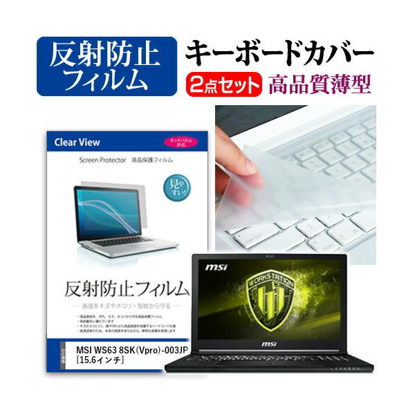 MSI WS63 8SK(Vpro)-003JP 液晶保護フィルム 目に優しい反射防止(ノングレア) とキーボードカバーのセットキーボード カバー シート マルチカバー 防水 フリー フリーカット ほこり 埃 防塵 フィルム ＭＳＩ ポイン...