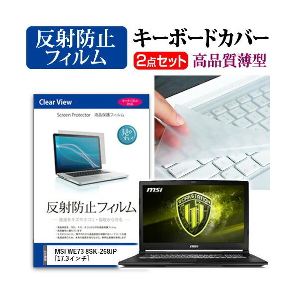 MSI WE73 8SK-268JP 液晶保護フィルム 目に優しい反射防止(ノングレア) とキーボードカバーのセットキーボード カバー シート マルチカバー 防水 フリー フリーカット ほこり 埃 防塵 フィルム ＭＳＩ ポイント消化 互換...