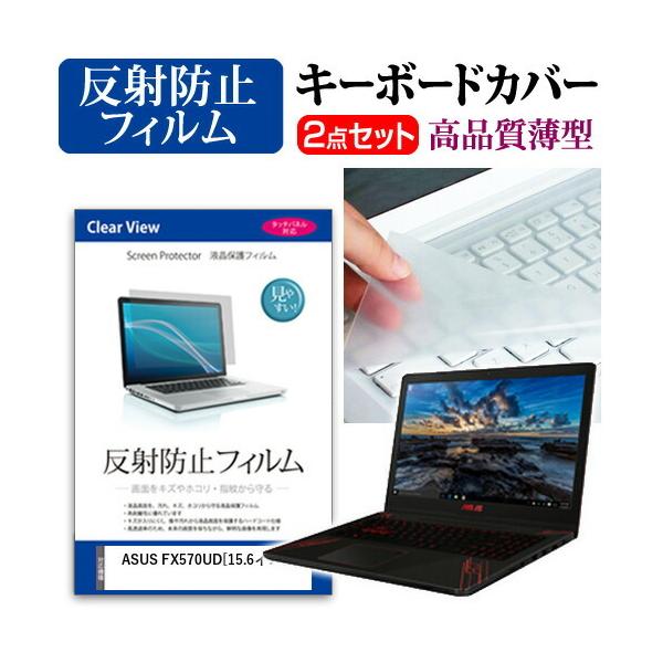 エイスース FX570UD 液晶保護フィルム 目に優しい反射防止(ノングレア) とキーボードカバーのセットキーボード カバー シート マルチカバー 防水 フリー フリーカット ほこり 埃 防塵 フィルム エイスース あさす えいさす えいす...