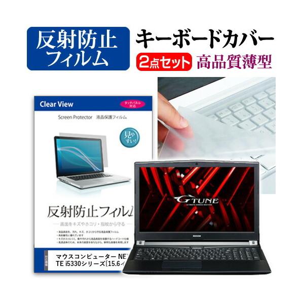 マウスコンピューター NEXTGEAR-NOTE i5330シリーズ 液晶保護フィルム 目に優しい反射防止(ノングレア) とキーボードカバーのセットキーボード カバー シート マルチカバー 防水 フリー フリーカット ほこり 埃 防塵 フィ...