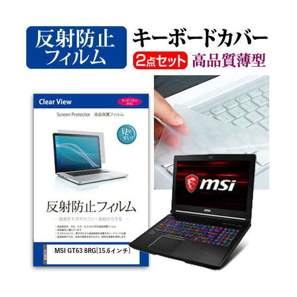 MSI GT63 8RG 液晶保護フィルム 目に優しい反射防止(ノングレア) とキーボードカバーのセットキーボード カバー シート マルチカバー 防水 汚れ防止 フリー フリーカット フリーサイズ ほこり 埃 ホコリ 防塵ＭＳＩ ポイント消...