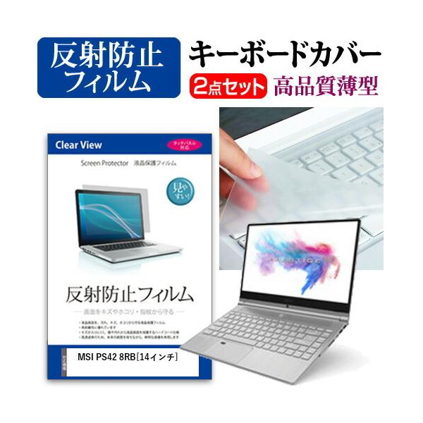 MSI PS42 8RB 液晶保護フィルム 目に優しい反射防止(ノングレア) とキーボードカバーのセットキーボード カバー シート マルチカバー 防水 汚れ防止 フリー フリーカット フリーサイズ ほこり 埃 ホコリ 防塵ＭＳＩ ポイント消...