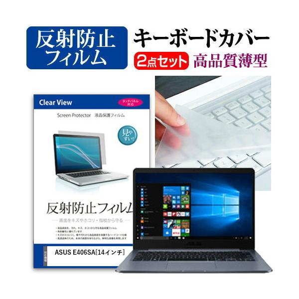 エイスース E406SA 液晶保護フィルム 目に優しい反射防止(ノングレア) とキーボードカバーのセットキーボード カバー シート マルチカバー 防水 汚れ防止 フリー フリーカット フリーサイズ ほこり 埃 ホコリ 防塵エイスース あさす...