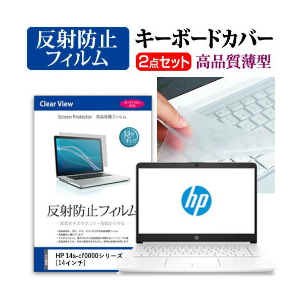 HP 14s-cf0000シリーズ 液晶保護フィルム 目に優しい反射防止(ノングレア) とキーボードカバーのセットキーボード カバー シート マルチカバー 防水 汚れ防止 フリー フリーカット フリーサイズ ほこり 埃 ホコリ 防塵ＨＰ ポ...