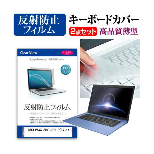 MSI PS42 8RC-009JP 液晶保護フィルム 目に優しい反射防止(ノングレア) とキーボードカバーのセットキーボード カバー シート マルチカバー 防水 汚れ防止 フリー フリーカット フリーサイズ ほこり 埃 ホコリ 防塵MSI...