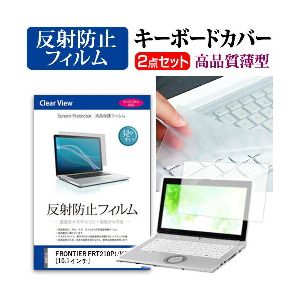 FRONTIER FRT210P(/KD) 液晶保護フィルム 目に優しい反射防止(ノングレア) とキーボードカバーのセットキーボード カバー シート マルチカバー 防水 汚れ防止 フリー フリーカット フリーサイズ ほこり 埃 ホコリ 防塵...