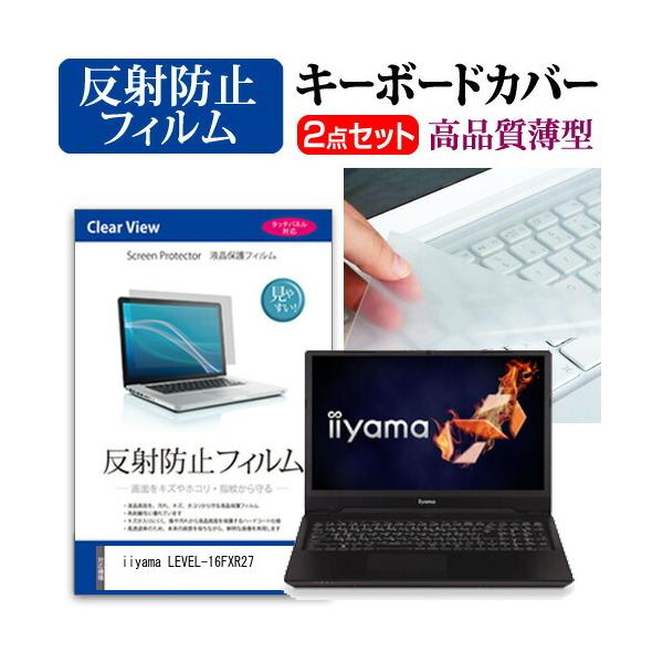 iiyama LEVEL-16FXR27 液晶保護フィルム 目に優しい反射防止(ノングレア) とキーボードカバーのセット キーボード カバー シート マルチカバー 防水 汚れ防止 フリー フリーカット フリーサイズ ほこり 埃 ホコリ 防塵...