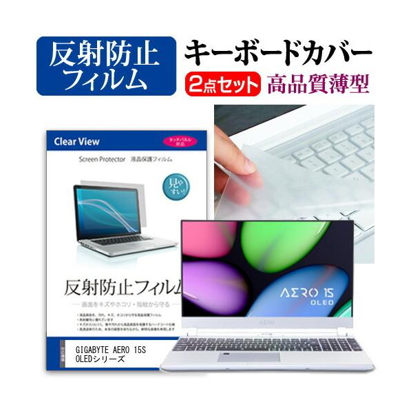 GIGABYTE AERO 15S OLEDシリーズ 液晶保護フィルム 目に優しい反射防止(ノングレア) とキーボードカバーのセットキーボード カバー シート マルチカバー 防水 フリー フリーカット ほこり 埃 防塵 フィルム ポイント消...