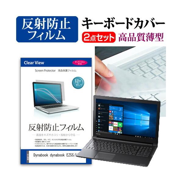 dynabook EZ55/LBSD 液晶保護フィルム 目に優しい反射防止(ノングレア) とキーボードカバーのセットキーボード カバー シート マルチカバー 防水 フリー フリーカット ほこり 埃 防塵 フィルム ポイント消化 互換品 爆買