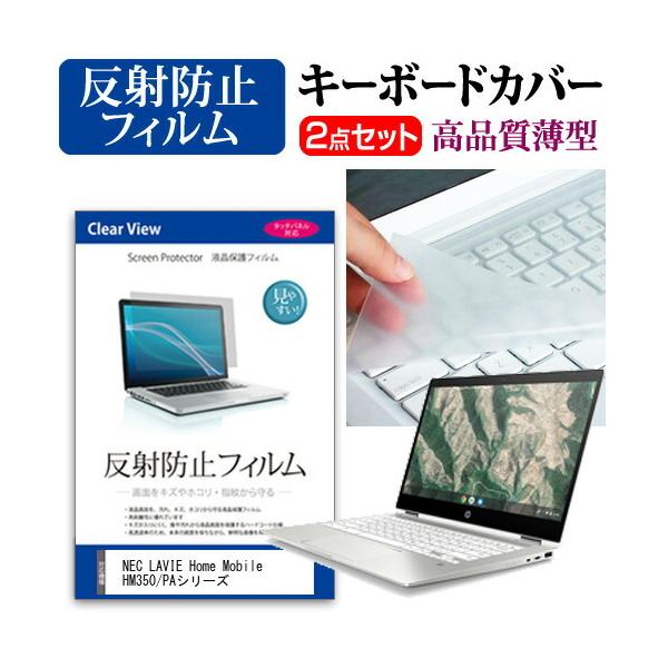 NEC LAVIE Home Mobile HM350/PAシリーズ 液晶保護フィルム 目に優しい反射防止(ノングレア) とキーボードカバーのセットキーボード カバー シート マルチカバー 防水 フリー フリーカット ほこり 埃 防塵 フィ...