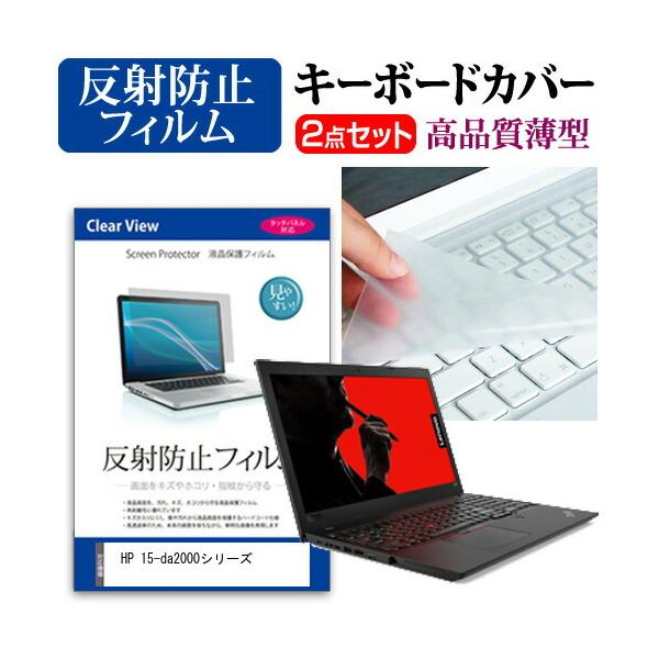 HP 15-da2000シリーズ 液晶保護フィルム 目に優しい反射防止(ノングレア) とキーボードカバーのセットキーボード カバー シート マルチカバー 防水 フリー フリーカット ほこり 埃 防塵 フィルム ポイント消化 互換品 爆買