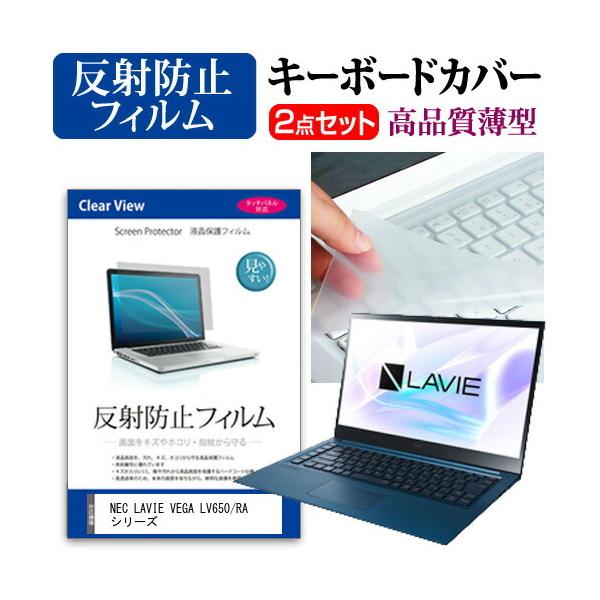 NEC LAVIE VEGA LV650/RA シリーズ [15.6インチ(1920x1080)] 機種で使える【極薄 キーボードカバー フリーカットタイプ と 反射防止液晶保護フィルム のセット】 NEC LAVIE VEGA LV650...