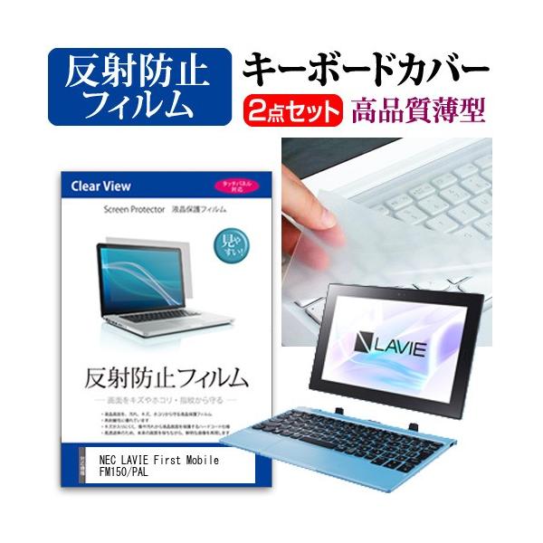 NEC LAVIE First Mobile FM150/PAL [10.1インチ(1920x1200)] 機種で使える【極薄 キーボードカバー フリーカットタイプ と 反射防止液晶保護フィルム のセット】 NEC LAVIE First ...