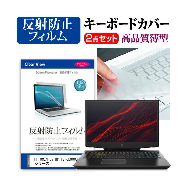 HP OMEN by HP 17-cb0000 シリーズ [17.3インチ(1920x1080)] 機種で使える【極薄 キーボードカバー フリーカットタイプ と 反射防止液晶保護フィルム のセット】 HP OMEN by HP 17-cb0...