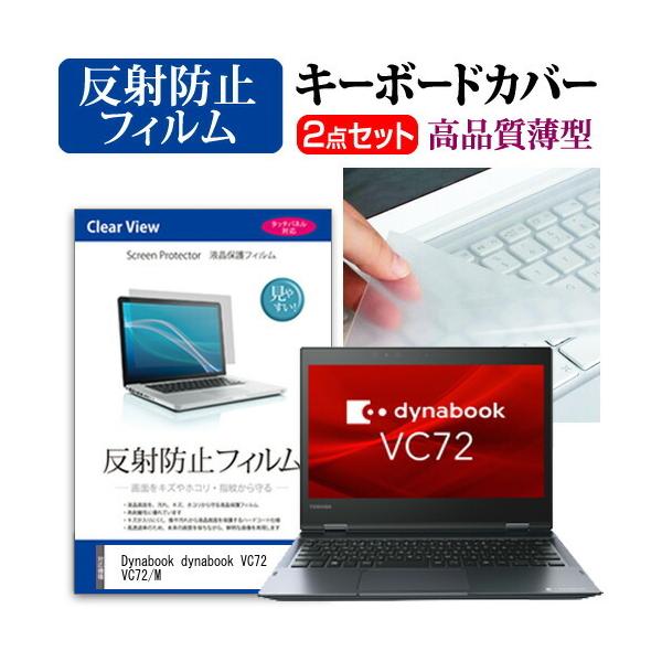dynabook VC72 VC72/M [12.5インチ(1920x1080)] 機種で使える【極薄 キーボードカバー フリーカットタイプ と 反射防止液晶保護フィルム のセット】 dynabook VC72 VC72/M キーボードカバ...