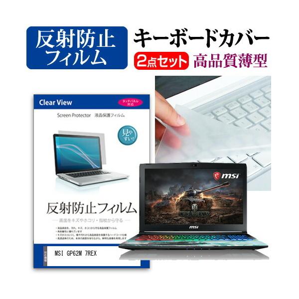 MSI GP62M 7REX [15.6インチ(1920x1080)] 機種で使える【極薄 キーボードカバー フリーカットタイプ と 反射防止液晶保護フィルム のセット】キーボード カバー シート マルチカバー 防水 フリー フリーカット ...