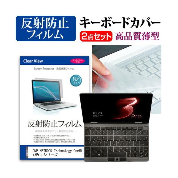 ONE-NETBOOK Technology OneMix3Pro シリーズ [8.4インチ(2560x1600)] 機種で使える【極薄 キーボードカバー フリーカットタイプ と 反射防止液晶保護フィルム のセット】キーボード カバー シー...