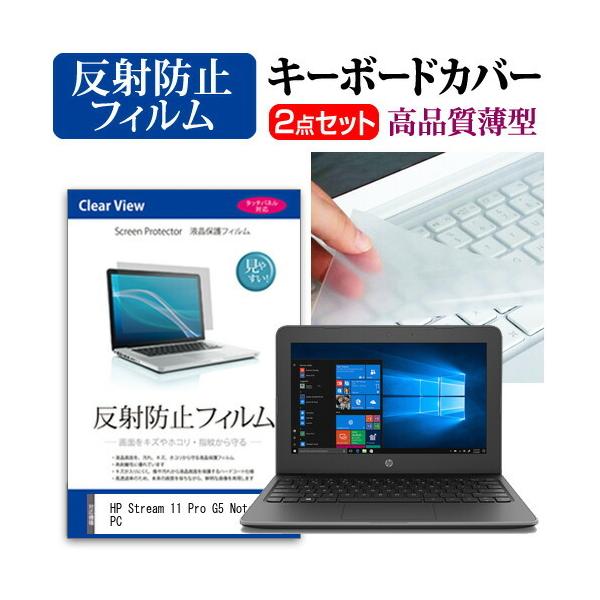 HP Stream 11 Pro G5 Notebook PC [11.6インチ(1366x768)] 機種で使える【極薄 キーボードカバー フリーカットタイプ と 反射防止液晶保護フィルム のセット】キーボード カバー シート マルチカバ...