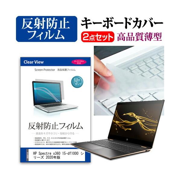HP Spectre x360 15-df1000 シリーズ 2020年版 [15.6インチ(3840x2160)] 機種で使える【極薄 キーボードカバー フリーカットタイプ と 反射防止液晶保護フィルム のセット】キーボード カバー シー...