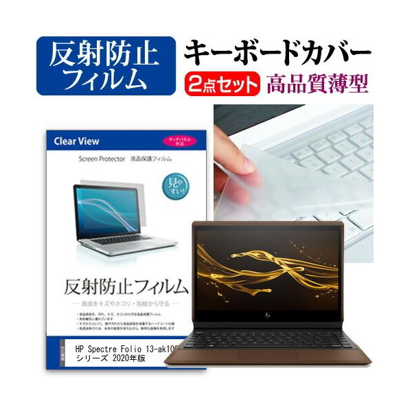 HP Spectre Folio 13-ak1000 シリーズ 2020年版 [13.3インチ(1920x1080)] 機種で使える【極薄 キーボードカバー フリーカットタイプ と 反射防止液晶保護フィルム のセット】キーボード カバー シ...