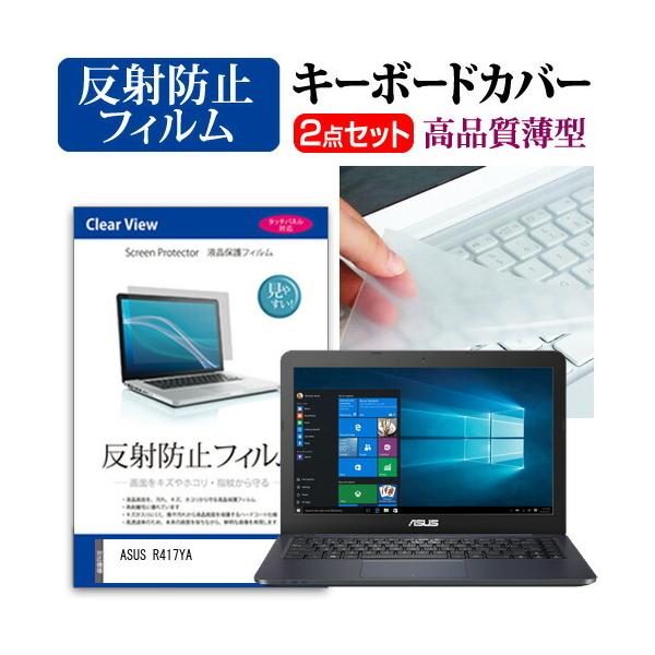 ASUS R417YA [14インチ(1366x768)] 機種で使える【極薄 キーボードカバー フリーカットタイプ と 反射防止液晶保護フィルム のセット】キーボード カバー シート マルチカバー 防水 フリー フリーカット ほこり 埃 ...