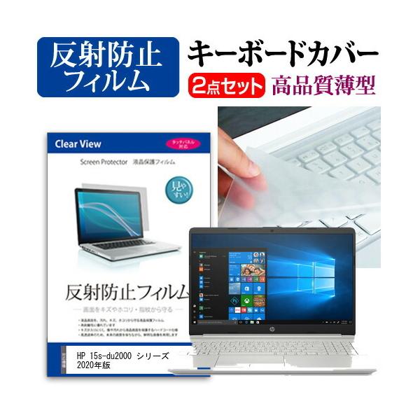 HP 15s-du2000 シリーズ 2020年版 [15.6インチ(1920x1080)] 機種で使える【極薄 キーボードカバー フリーカットタイプ と 反射防止液晶保護フィルム のセット】キーボード カバー シート マルチカバー 防水 ...