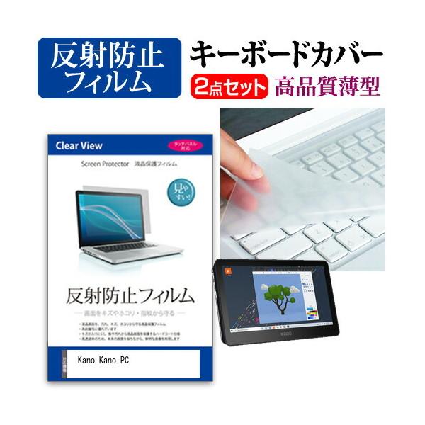 Kano 互換 フィルム Kano PC [11.6インチ(1366x768)] 機種で使える【極薄 キーボードカバー フリーカットタイプ と 反射防止液晶保護フィルム のセット】 ポイント消化 互換品 爆買