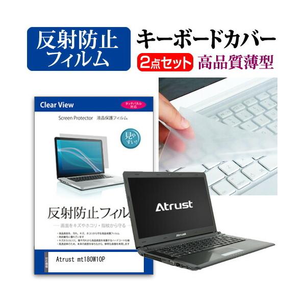 Atrust mt180W10P (14インチ) 機種で使える 反射防止 ノングレア 液晶保護フィルム と キーボードカバー セット ポイント消化 互換品 爆買