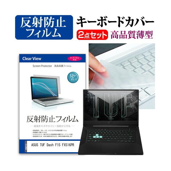 ASUS TUF Dash F15 FX516PR [15.6インチ(1920x1080)] 機種で使える【極薄 キーボードカバー フリーカットタイプ と 反射防止液晶保護フィルム のセット】キーボード カバー シート マルチカバー 防水 ...