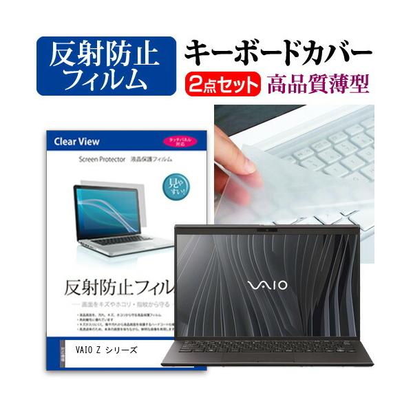 VAIO Z シリーズ [14インチ(3840x2160)]機種で使える【極薄 キーボードカバー フリーカットタイプ と 反射防止液晶保護フィルム のセット】キーボード カバー シート マルチカバー 防水 フリー フリーカット ほこり 埃 ...