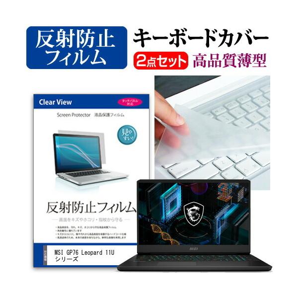 MSI GP76 Leopard 11U シリーズ (17.3インチ) キーボードカバー キーボード 極薄 フリーカットタイプ と 反射防止 液晶保護フィルム セット ポイント消化 互換品 爆買