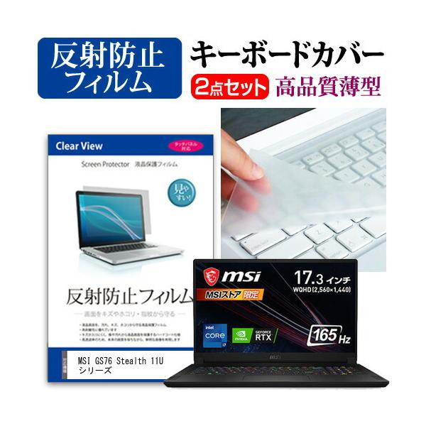 MSI GS76 Stealth 11U シリーズ (17.3インチ) キーボードカバー キーボード 極薄 フリーカットタイプ と 反射防止 液晶保護フィルム セット ポイント消化 互換品 爆買