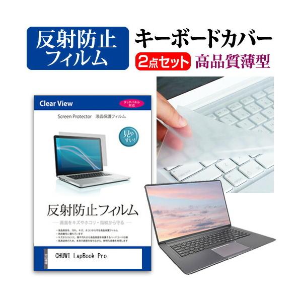 CHUWI LapBook Pro (14インチ) キーボードカバー キーボード 極薄 フリーカットタイプ と 反射防止 液晶保護フィルム セット ポイント消化 互換品 爆買