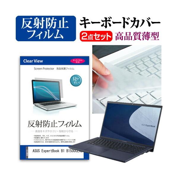 ASUS ExpertBook B1 B1500CEAE (15.6インチ) キーボードカバー キーボード 極薄 フリーカットタイプ と 反射防止 液晶保護フィルム セット ポイント消化 互換品 爆買