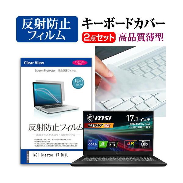 MSI Creator-17-B11U [17.3インチ(3840x2160)] キーボードカバー 極薄 フリーカットタイプ と 反射防止 液晶保護フィルム セットキーボード カバー シート マルチカバー 防水 フリー フリーカット ほこり...