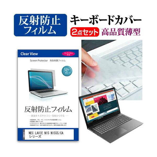 NEC LAVIE N15 N1555/CA シリーズ [15.6インチ(1920x1080)] キーボードカバー 極薄 フリーカットタイプ と 反射防止 液晶保護フィルム セットキーボード カバー シート マルチカバー 防水 フリー フリ...